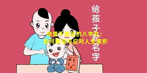 八字起伏不定如何解读命运的波折与转机 神策网