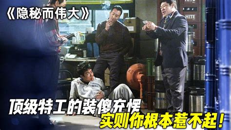 顶级悍匪装傻充愣两年，不仅骂不还口，甚至打不还手，不料一出手才知道什么叫人狠话不多！一口气看完《隐秘而伟》 Youtube