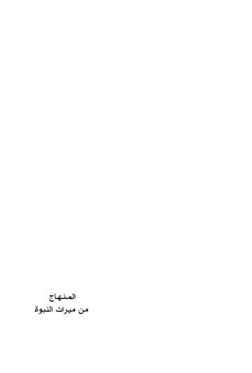 المنهاج من ميراث النبوة أحمد بن يوسف السيد Free Download Borrow