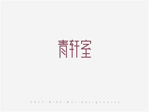 字体设计2 倪士伟Johnny 站酷ZCOOL