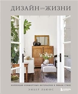 Книга "Дизайн для жизни. Коллекция комфортных интерьеров в любом стиле ...