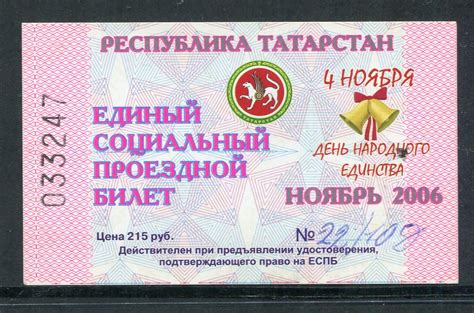 Проездной билет 2006 республика Татарстан, ноябрь | Megacoin.ru