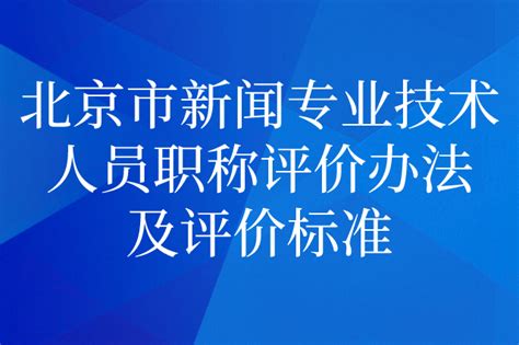 北京市新闻专业技术人员职称评价办法及评价标准 考证考研考公 个人成长专业知识指南青蓝君