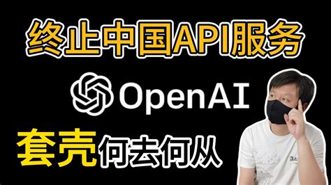 Openai又作妖了！終止中國api服務，api套殼網站該何去何從！上有政策，下有對策，中國從容應對！中國ai大模型快速發展時代來了