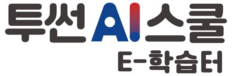 투썬ai스쿨