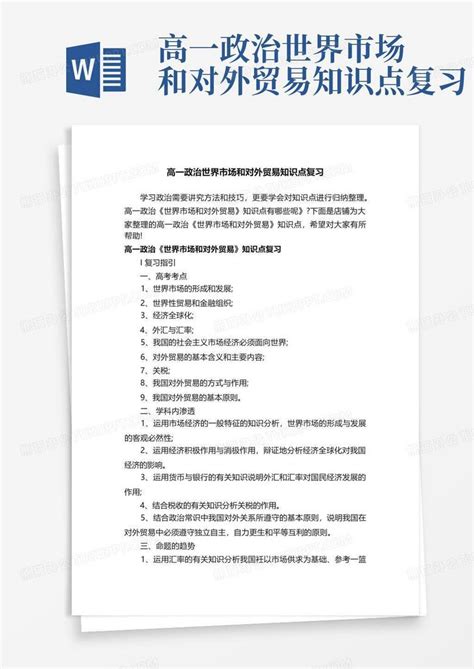 高一政治世界市场和对外贸易知识点复习Word模板下载 编号lxynjdry 熊猫办公