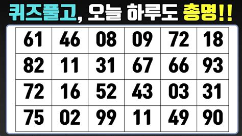 즐겁게 퀴즈도 풀고 총명한 하루도 만들어 가세요~ 같은숫자찾기치매예방퀴즈치매예방게임 Youtube