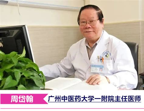 擅长治疗肝癌肺癌肠癌等晚期癌瘤他是广东名老中医周岱翰 南方影响力 中国品牌新锐媒体