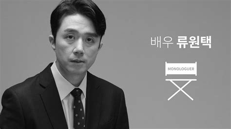 모놀로그 챌린지 배우 류원택 드라마 미생 독백 연기 Youtube