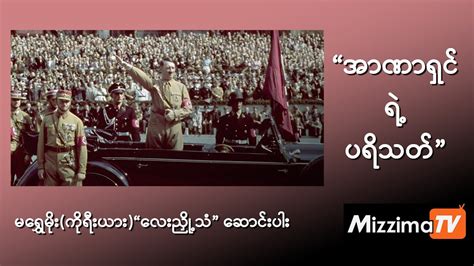 အာဏာရှင်ရဲ့ပရိသတ် မရွှေမိုး ကိုရီးယား ရဲ့ လေးညှို့သံ အပိုင်း ၄၆ Youtube