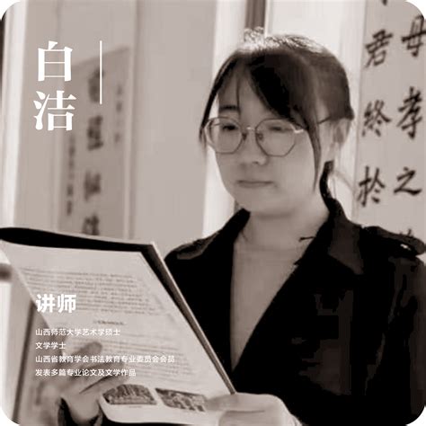 白洁书法学专职教师师资队伍美术学院
