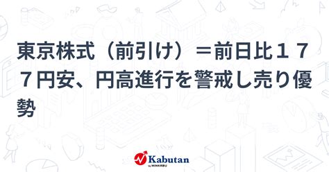 東京株式（前引け）＝前日比177円安、円高進行を警戒し売り優勢 市況 株探ニュース