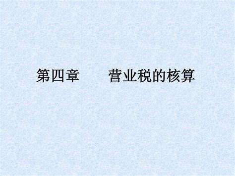 第四章 营业税的核算word文档在线阅读与下载无忧文档
