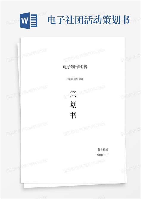 电子社团活动策划书word模板下载编号qaezrwxy熊猫办公