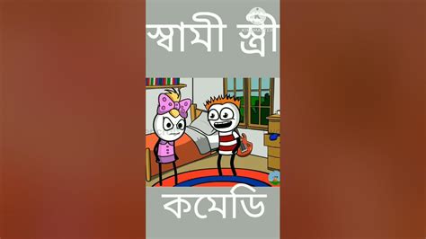 বল্টুর বউ Makeup করে কোথায় যাবে Shortvideo Boltujokes Cartoon