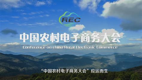中国农村电子商务大会