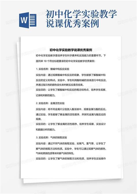 初中化学实验教学说课优秀案例word模板下载 编号qbzkbbkk 熊猫办公