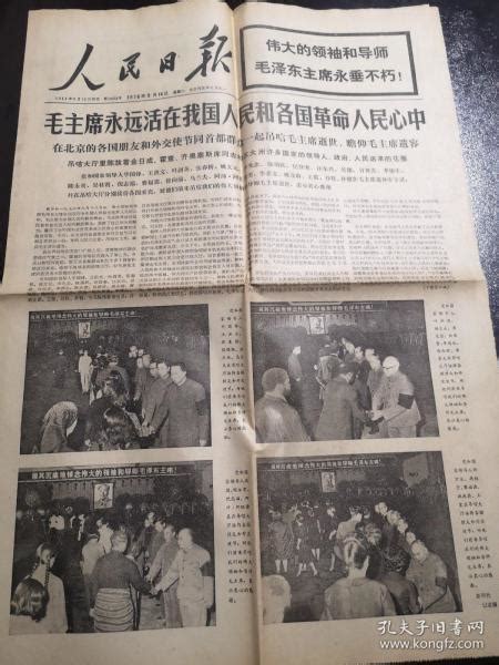 《人民日报》1976年9月14日（毛泽东主席逝世）孔夫子旧书网