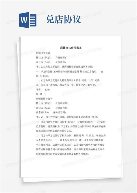 好用的店铺出兑合同范文word模板下载编号qxxvayxq熊猫办公
