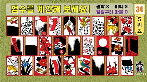 점수계산퀴즈 화투 패 점수 계산하기 소소한 재미와 건강한 두뇌를 위하여 한 번 풀어 보세요 Youtube