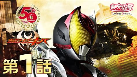 仮面ライダーキバ 第01話 公式 Youtube