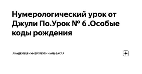 Нумерологический урок от Джули По.Урок № 6 .Особые коды рождения ...