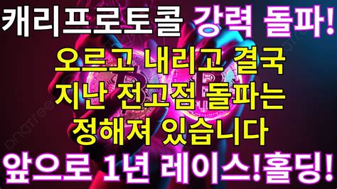 캐리프로토콜 상승 돌파 이후 약간의 조정은 있겠지만결국 지난 최고점을 향해 달려갑니다 Youtube