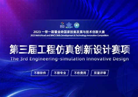 一带一路工程仿真创新设计赛项报名展示平台 仿真赛事 仿真秀