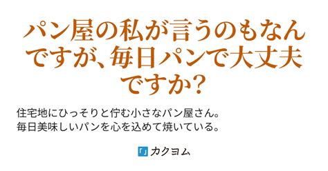 小さなパン屋の恋物語（あさの紅茶） カクヨム