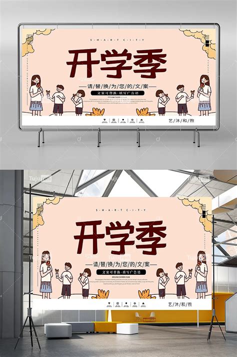 粉色卡通手绘开学季展板海报素材模板下载 图巨人