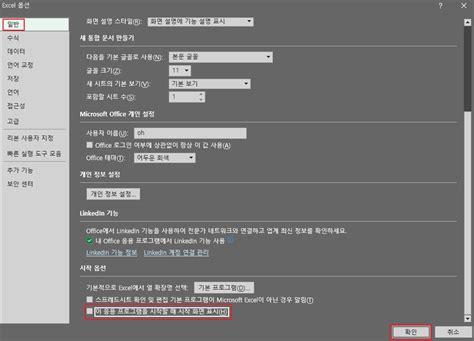 Excel 엑셀 시작 화면 해제 하는 방법