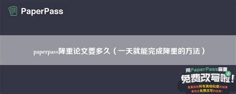 Paperpass降重论文要多久（一天就能完成降重的方法） Paperpass论文查重