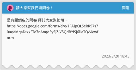 請大家幫我們填問卷！ 閒聊板 Dcard