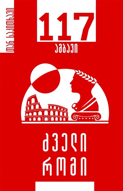 ძველი რომი 117 ამბავი სერიის 34 ე წიგნი გამომცემლობა არტანუჯი