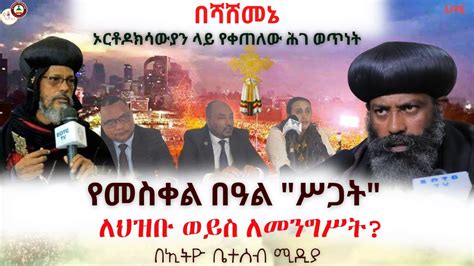 የመስቀል በዓል ሥጋት ለህዝቡ ወይስ ለመንግሥት በሻሸመኔ ኦርቶዶክሳውያን ላይ የቀጠለው ሕገ ወጥነት