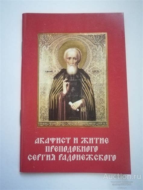 Мини-книга "Акафист и житие преподобного Сергия Радонежского ...