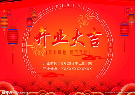 开业大吉设计图广告设计广告设计设计图库昵图网