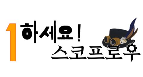 1하세요 스코프로우 이유라님의 포스타입