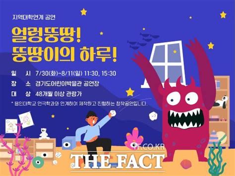 경기도어린이박물관 얼렁뚱땅 뚱땅이의 하루 공연 전국 기사 더팩트