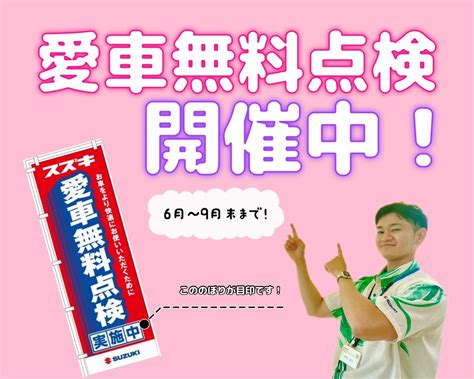 愛車無料点検って何するの？｜イベントキャンペーン｜お店ブログ｜株式会社スズキ自販沖縄 スズキアリーナ安謝