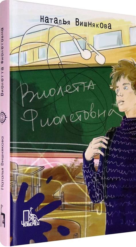 Книга: Вишнякова Наталья. Виолетта Фиолетовна | Купить книгу в Канаде и ...