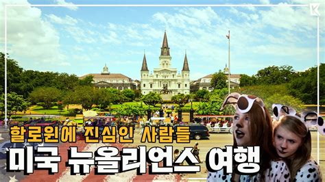 미국 뉴올리언스 이만큼 할로윈에 진심인 사람들은 처음이야 Trip To New Orleans Usa Kbs