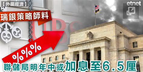 美國加息 瑞銀策略師料聯儲局明年中或加息至65厘 Lihkg 討論區