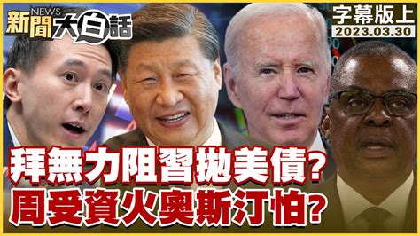 拜登無力阻習近平拋美債？周受資火奧斯汀怕？ 新聞大白話tvbstalk 20230330 字幕版 Youtube