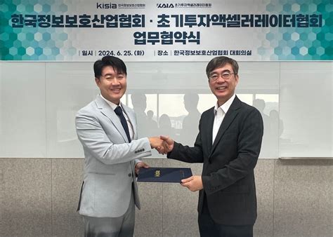 한국정보보호산업협·초기투자액셀러레이터협회 정보보호 스타트업 투자 생태계 활성화 위해 맞손