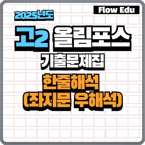 Flow 영어연구소 [고2] 2025 Ebs 올림포스 전국연합학력평가 기출문제집 영어독해 한줄해석 좌지문 우해석
