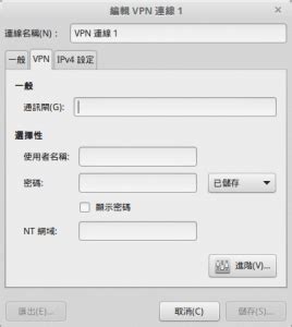 Linux 設定 PPTP VPN 網路連線教學VPN Client G T Wang