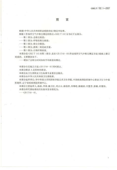 阅读 Gbzt1921 2007：工作场所空气中粉尘测定第1部分总粉尘浓度