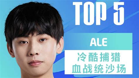 Lpl春季赛每日top5：ale冷酷捕猎血战统沙场 直播吧