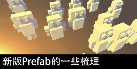 新版prefab的一些梳理 技术专栏 unity官方开发者社区